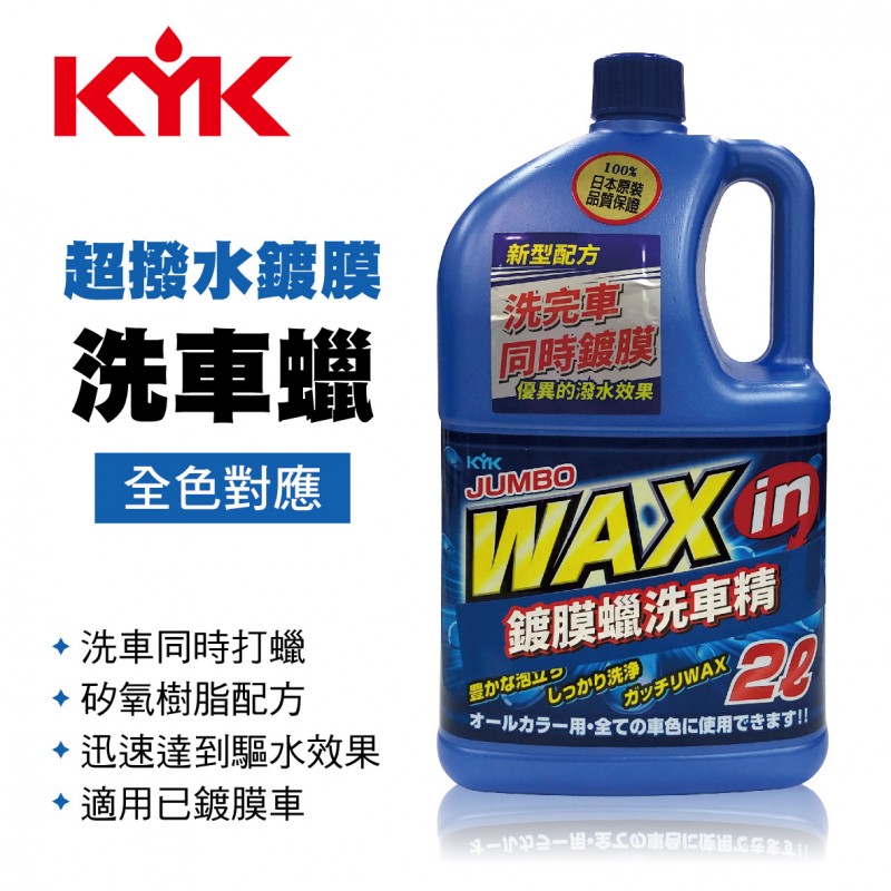 KYK古河 21-029超撥水鍍膜洗車蠟(全色對應)2L,真便宜汽車精品百貨,真便宜汽車百貨,真便宜,汽車百貨